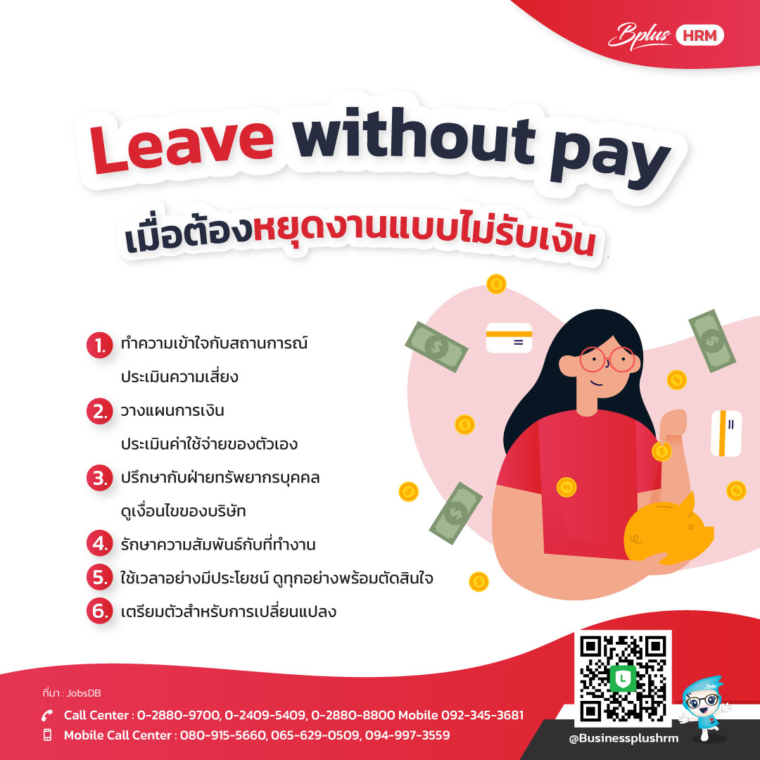 Leave without pay เมื่อต้องหยุดงานแบบไม่รับเงินเดือน